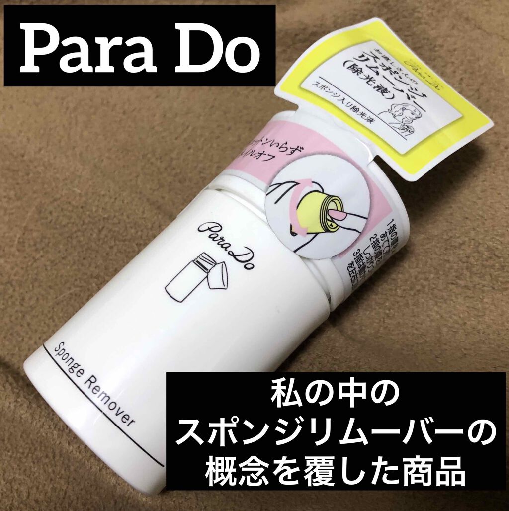 スポンジリムーバー|パラドゥの使い方を徹底解説 パラドゥ スポンジリムーバー By Vsnowb乾燥肌 Lips