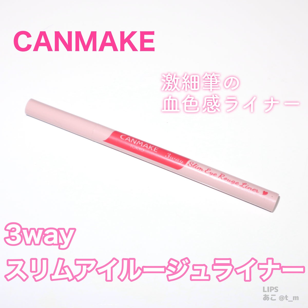 3wayスリムアイルージュライナー|キャンメイクの口コミ 二重幅の強調、涙袋の影などに使える血色感ライナーを紹介します By あこ20代