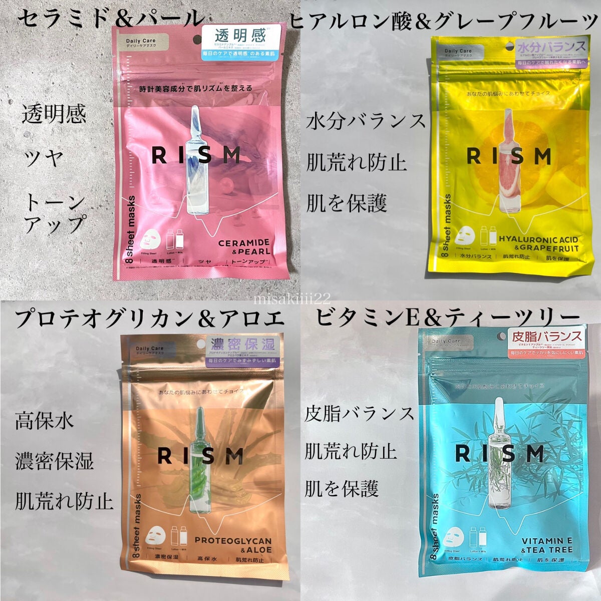 【rismのシートマスク・パックを徹底比較】デイリーケアマスク プロテオグリカン&アロエ他、3商品を比べてみました! My推しコスメ