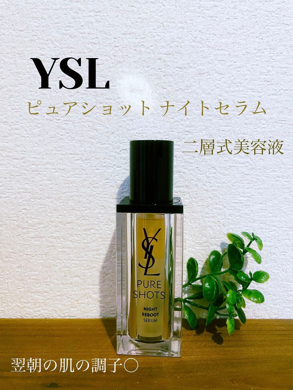 ピュアショット ナイトセラム 50ml |yves Saint Laurent Beauteの口コミ「乾燥肌におすすめの美容液!yves