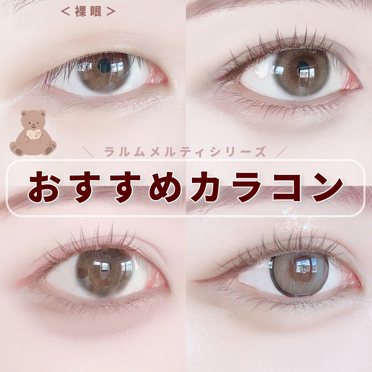 Larme Melty Seriesラルムメルティシリーズ|larmeのカラコンレポ・着画口コミ おすすめカラコン / By ぽん