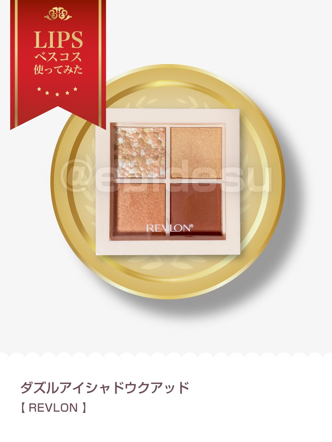 ダズル アイシャドウ クアッド 002 サンセット ブリック|revlonの口コミ ⭐️⭐️⭐️⭐️ 右上だけほしい By Ebidesu