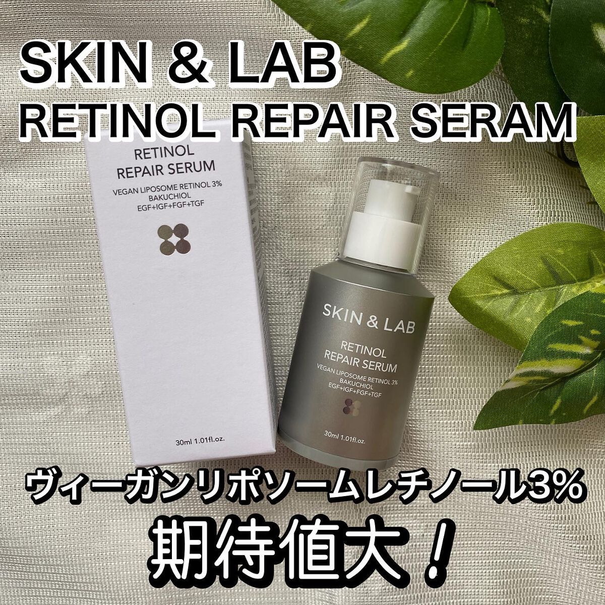 ヴィーガンリポソームレチノールセラム|skinandlabの効果に関する口コミ エイジングケアにおすすめの美容液! 【skin And Lab