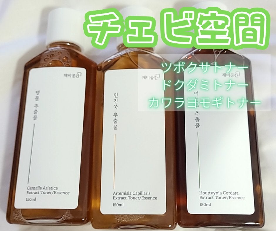 スキンケアトナー|chaeb Gongganの口コミ コスパトナー🌿 〖チェビ空間 ツボクサトナー、ドクダミトナー、カワラヨモギトナー