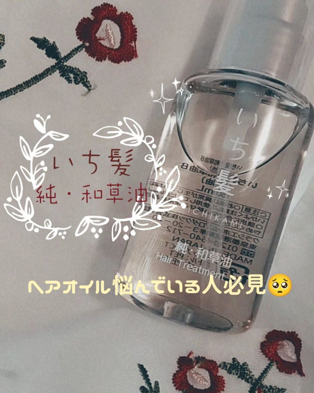 純・和草油|いち髪の口コミ 9月28日にリニューアル発売された、いち髪のアウトバストリートメントシリーズ👀 By じゅーた乾燥肌10代