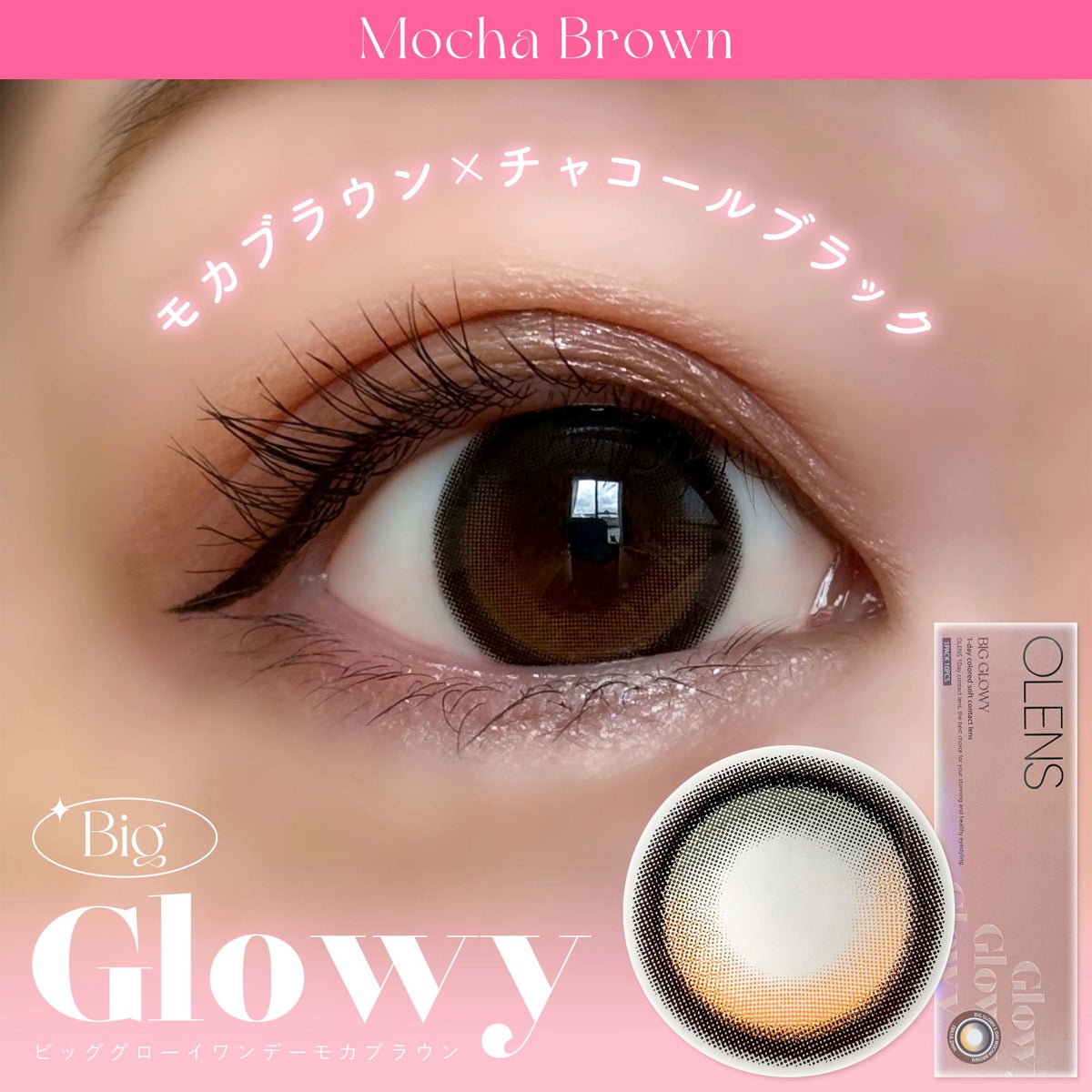【2023年冬新作ワンデー(1day)カラコン】big Glowy 1day|olensのカラコンレポ・着画口コミ モカブラウン×