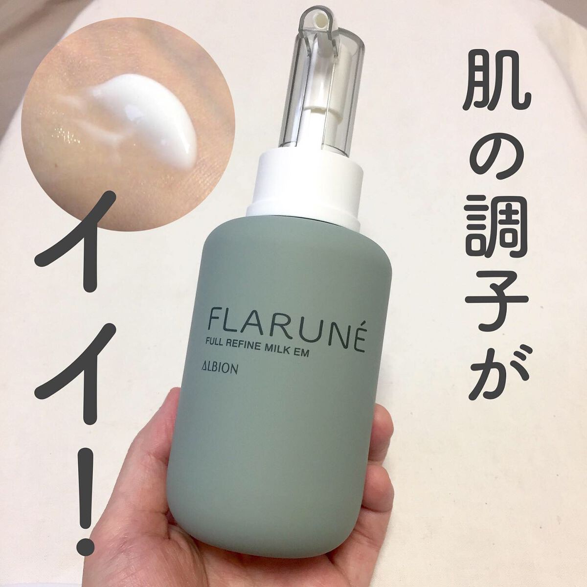 フラルネ フルリファイン ミルク Em|albionの口コミ 乾燥肌におすすめの乳液!水分を含んださらふわな肌へ♪ By いもに🦭フォロバ