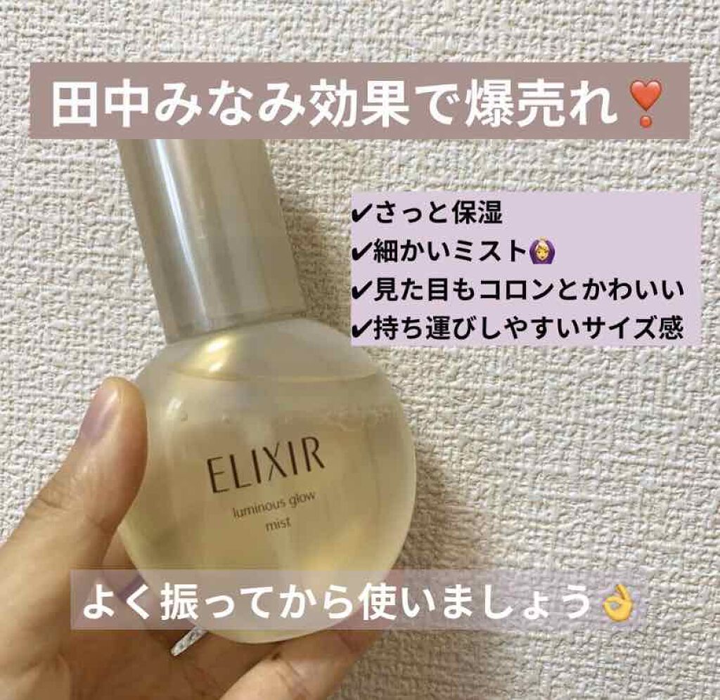 つや玉ミスト|エリクシールの使い方を徹底解説 乾燥肌におすすめのミスト状化粧水! 田中みなみさん効果で爆売れ中のツヤ玉ミストを紹介します🥰
