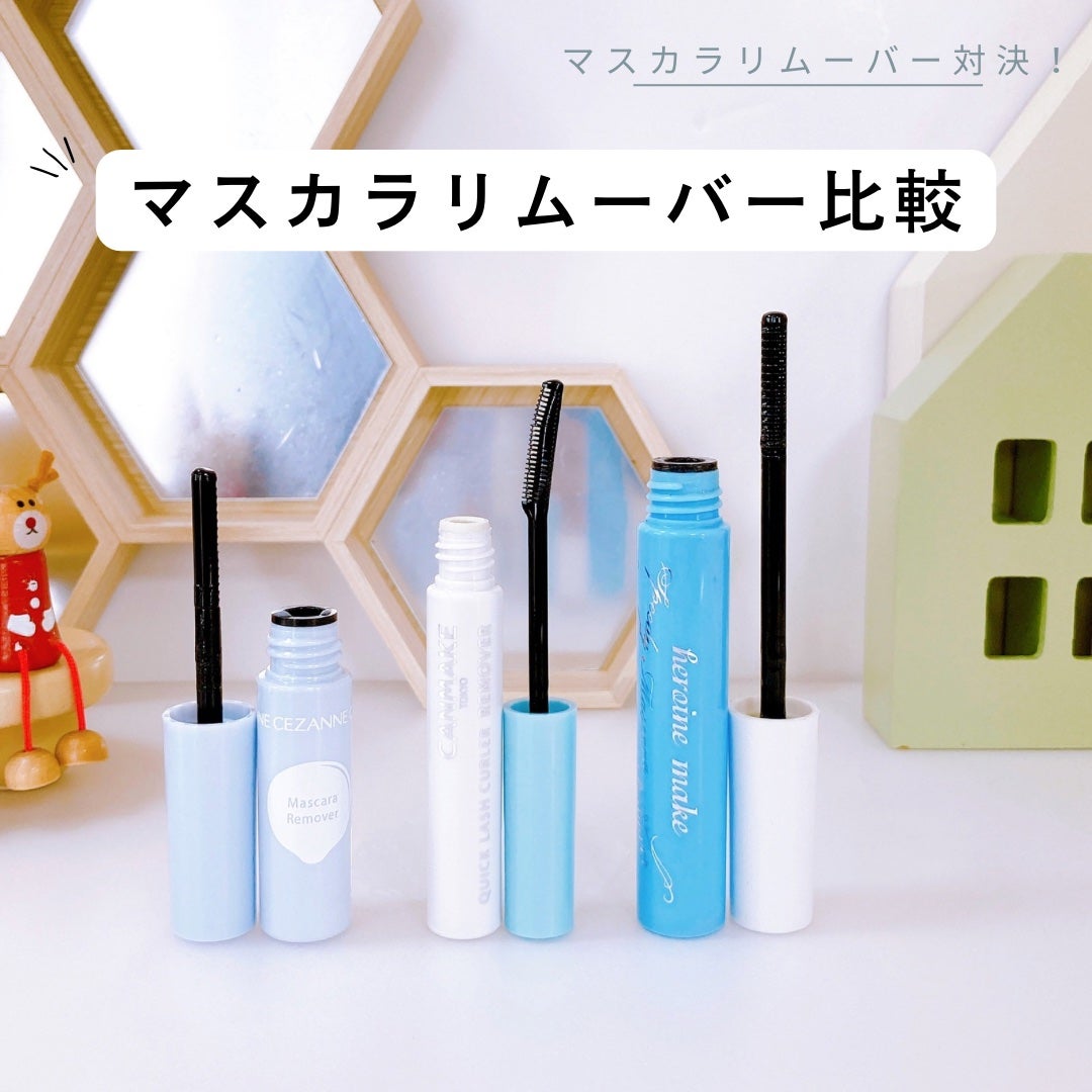 あなたはどっち派?ヒロインメイク・キャンメイク・cezanneのポイントメイクリムーバーを徹底比較! 美まつ毛の秘密兵器はどれ? 🌟マスカラ
