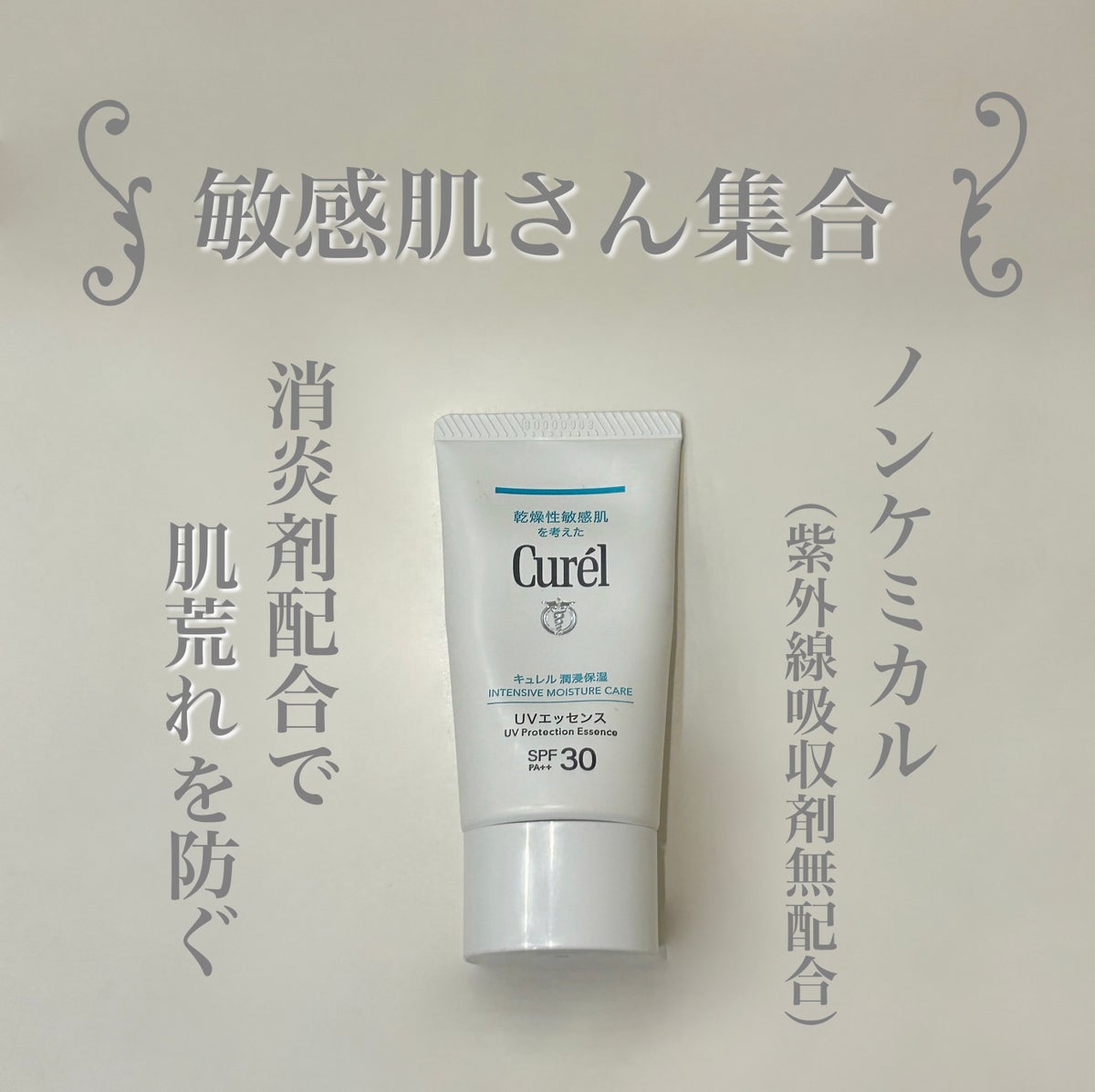 潤浸保湿 Uvエッセンス|キュレルの口コミ 敏感肌におすすめの日焼け止め・uvケア! キュレル 潤浸保湿 Uvエッセンス By Nn