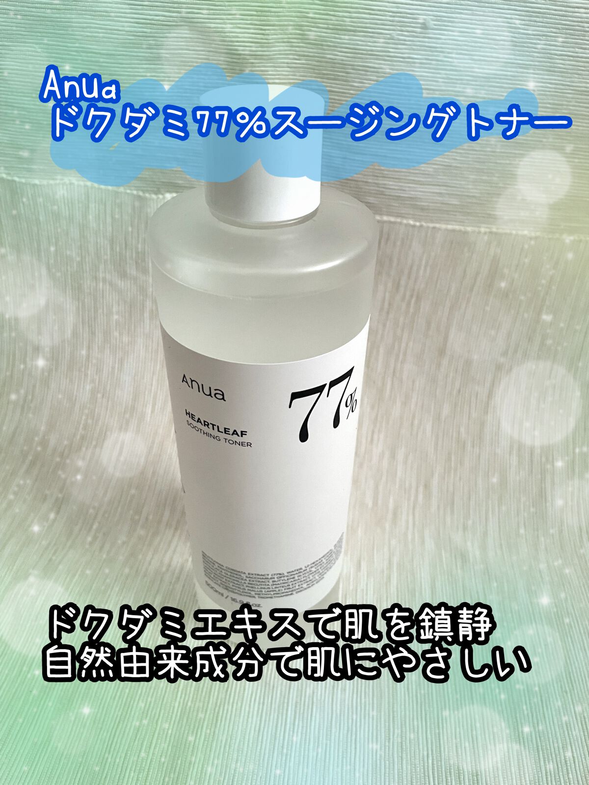 ドクダミ77 スージングトナー|anuaの効果に関する口コミ 敏感肌におすすめの化粧水!anuaドクダミ77%スージングトナー By
