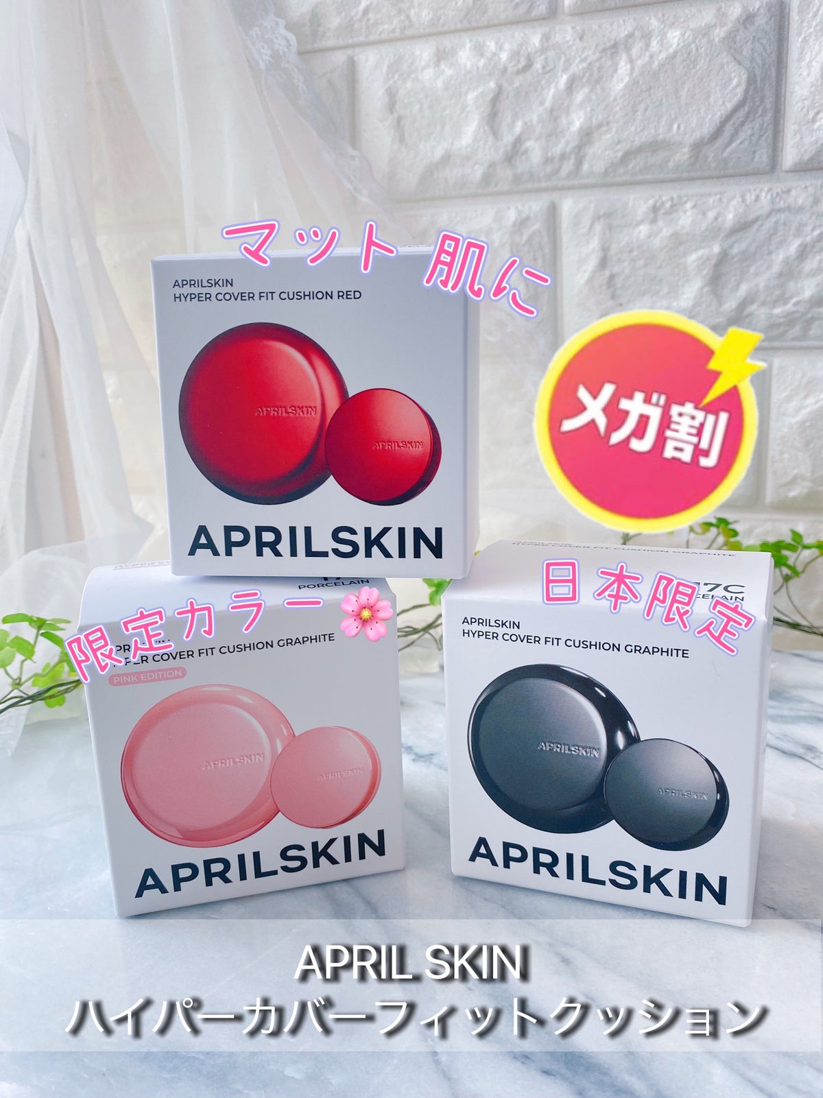 Aprilskinのクッションファンデーション ハイパーカバーフィットクッション グラファイト他、1商品を使った口コミ メガ割情報
