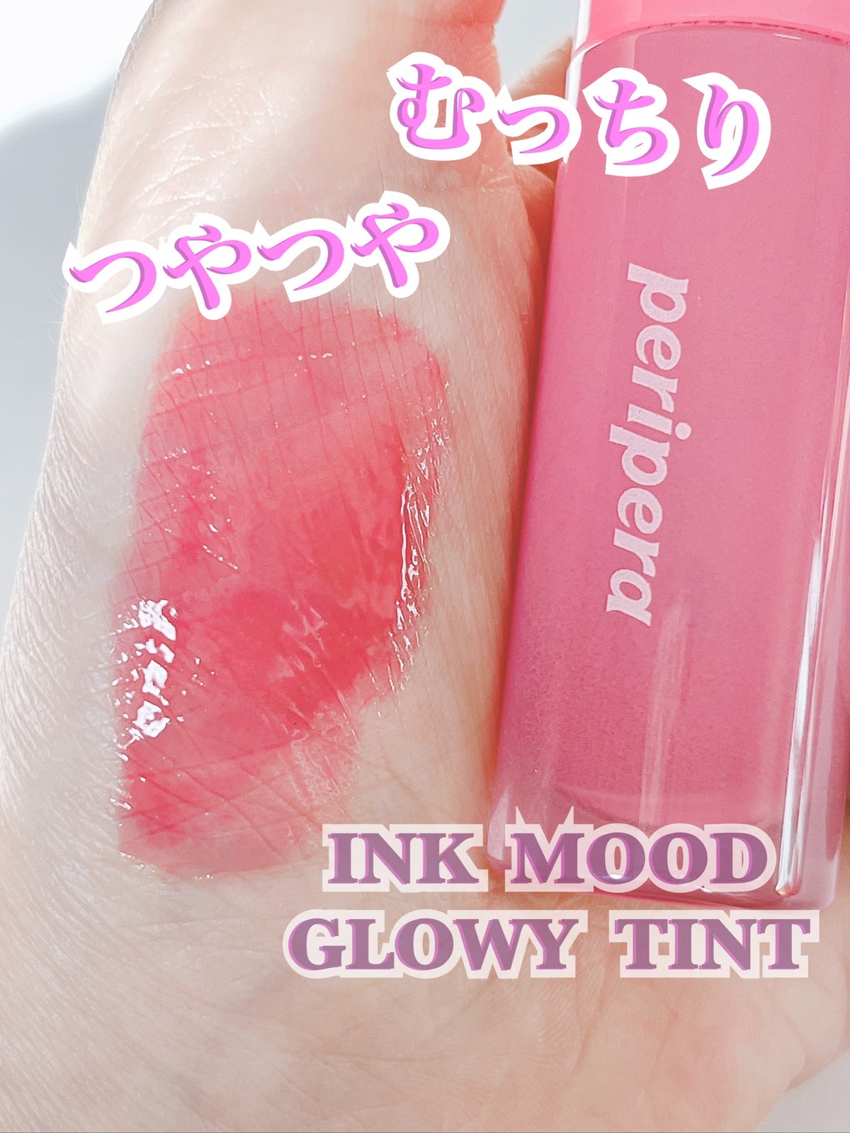 インク ムード グロイ ティント|periperaの口コミ ブルベにおすすめのリップグロス! Peripera インク ムード グロイ