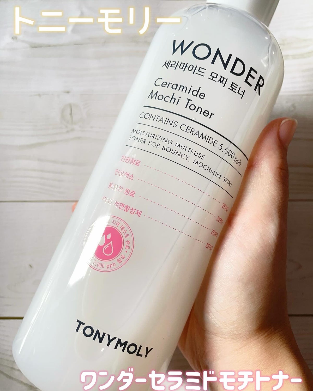 Wonder Ceramide Mochi Toner(トニーモリーワンダーcモチトナー)|tonymolyの口コミ 乾燥肌におすすめの