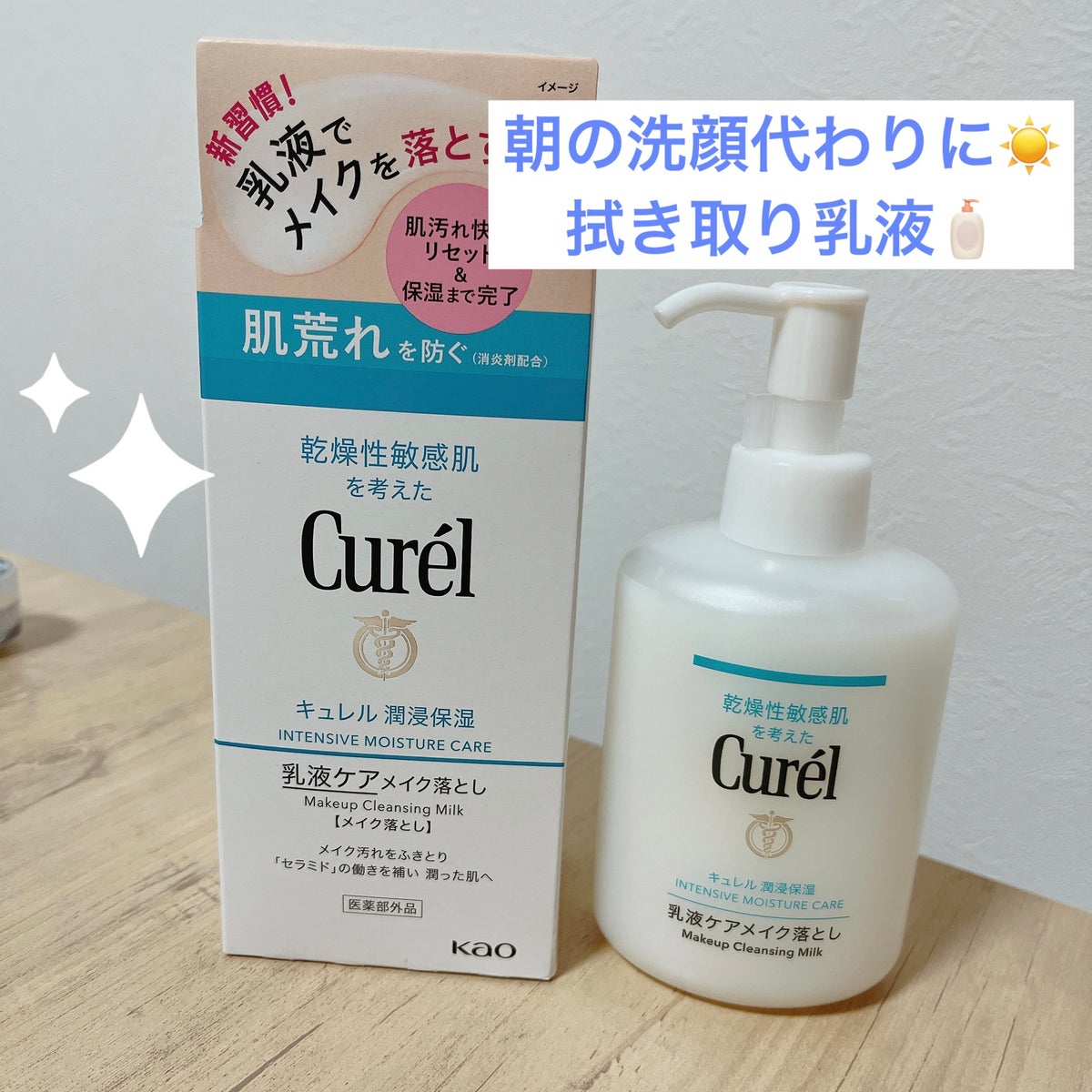 潤浸保湿 乳液ケアメイク落とし|キュレルの口コミ 敏感肌におすすめのミルククレンジング!洗顔がめんどくさい時に!🫧 拭き取り化粧水から