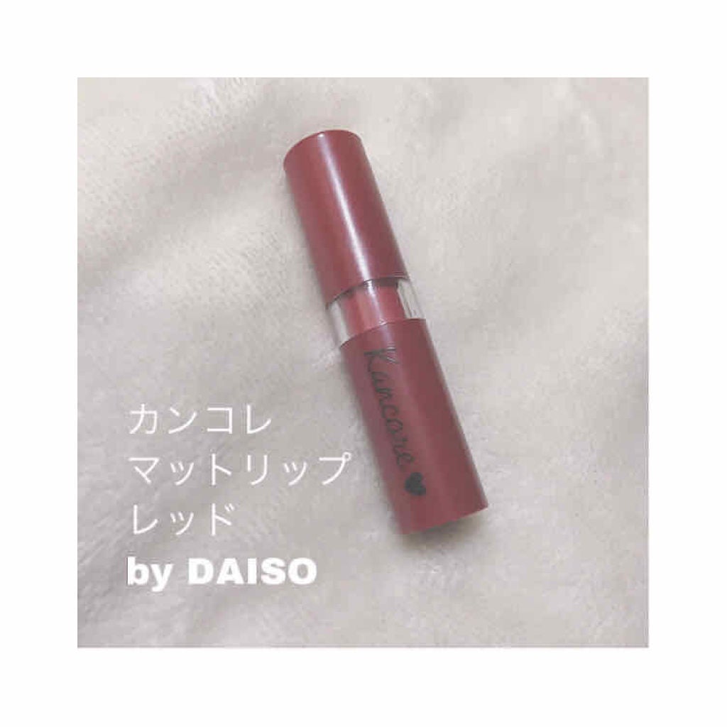 カンコレ マットリップスティック|daisoは落ちないのか?色持ちに関する口コミ 超優秀!100均で買えるおすすめ口紅!カンコレ×