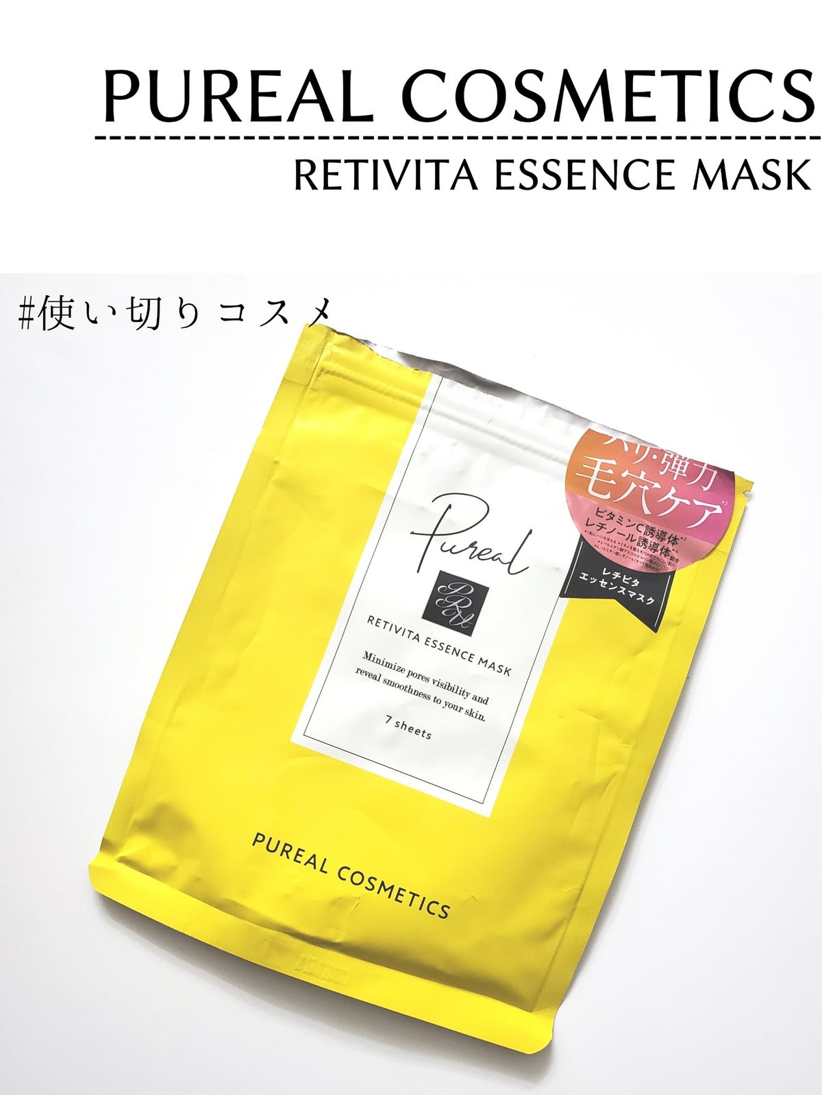 レチビタエッセンスマスク|ピュレアの口コミ 【購入品】ごめん良さが分からなかった☹/ By 𝐿𝑖𝑙𝑦 コスメ薬機法管理者混合肌