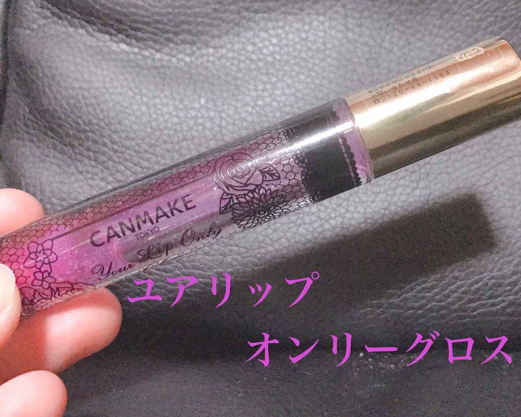 ユアリップオンリーグロス|キャンメイクは落ちないのか?色持ちに関する口コミ 世界にひとつあなただけのリップカラー By 紗 華普通肌