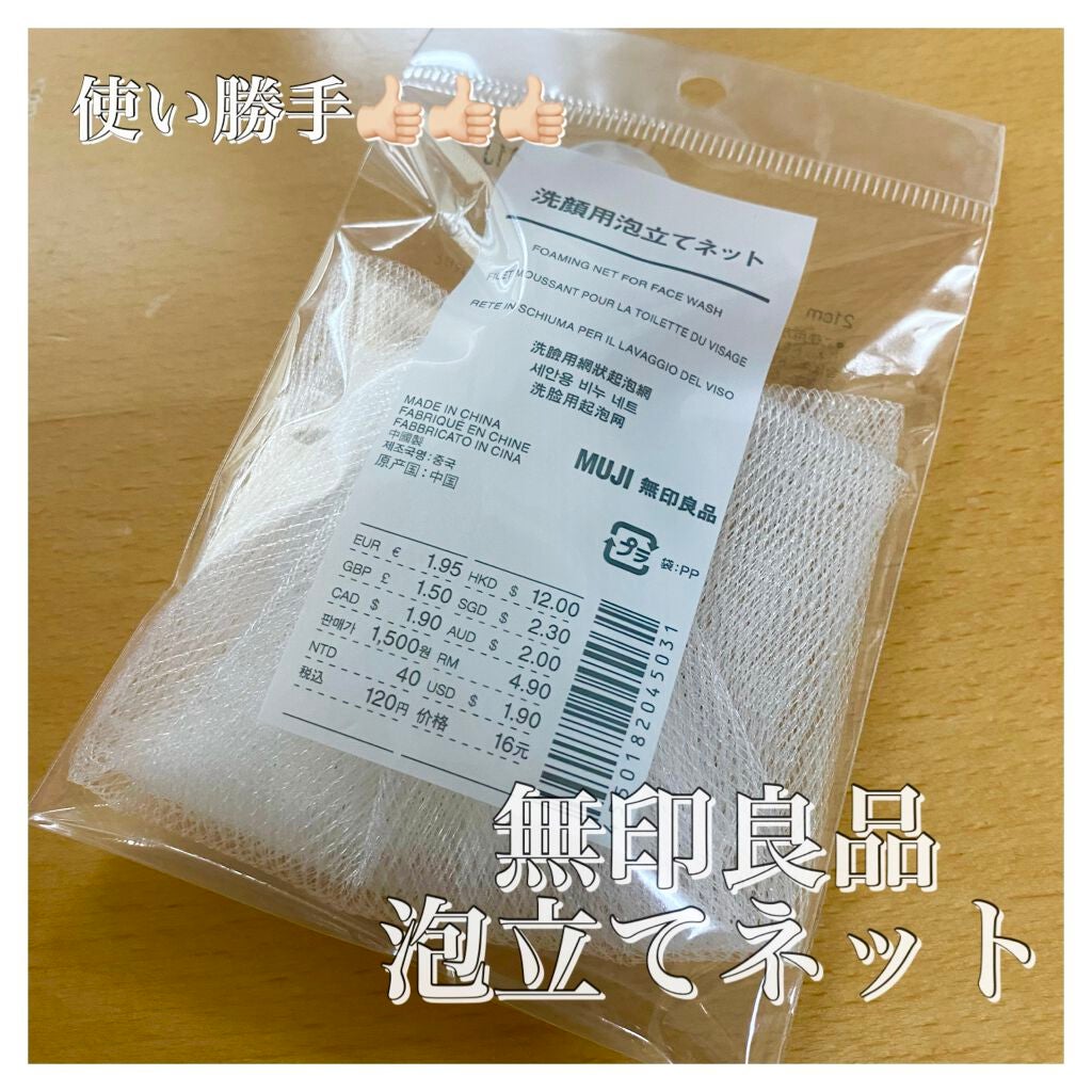 洗顔用泡立てネット|無印良品の使い方を徹底解説 ─無印 洗顔用泡立てネット─ ¥120 By Bb🦋フォロバ100混合肌20代前半