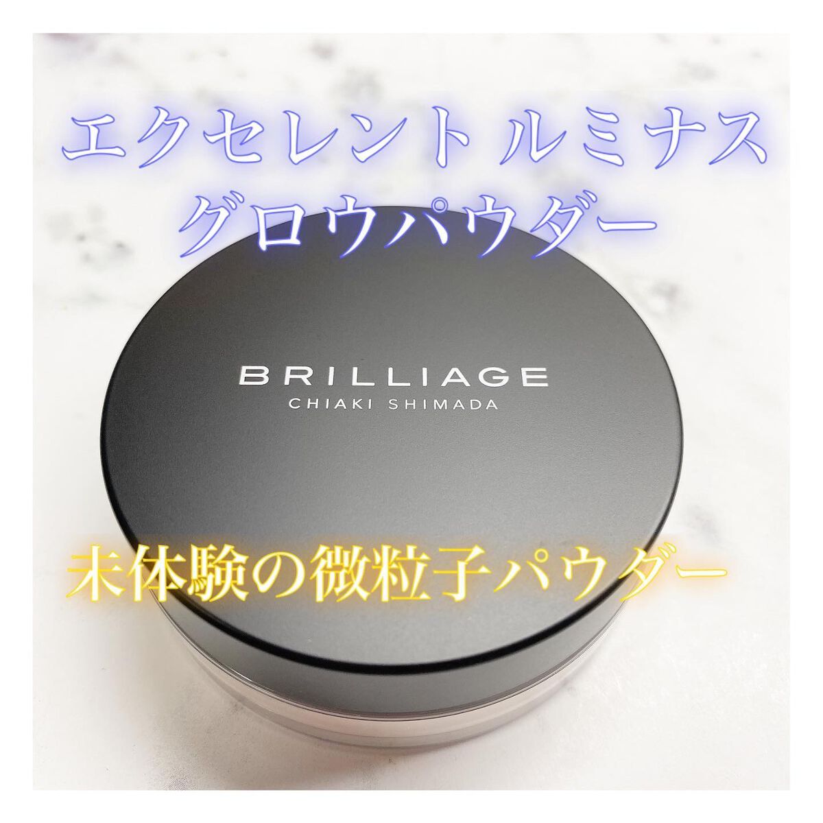 エクセレント ルミナス グロウパウダー |ブリリアージュの人気色を比較 ⭐ブリリアージュ エクセレント ルミナス グロウパウダー 8g