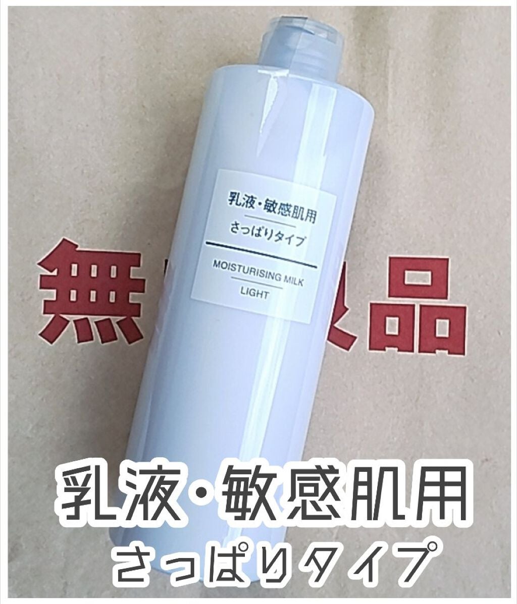 乳液・敏感肌用・さっぱりタイプ|無印良品の口コミ 敏感肌におすすめの乳液!無印良品 乳液・敏感肌用 さっぱりタイプ 400ml By ゆき