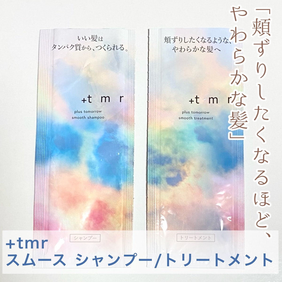 スムース シャンプートリートメント|+tmrの口コミ スムース シャンプートリートメント By ちょこみんと Lips