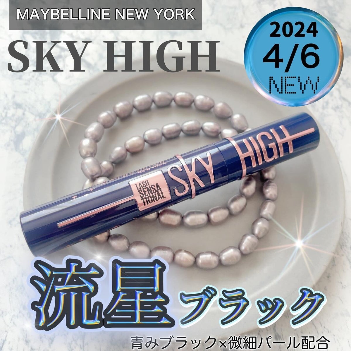 【新色レビュー】スカイハイ コスミックブラスト|maybelline New Yorkの口コミ メイベリンさまからいただきました。 By