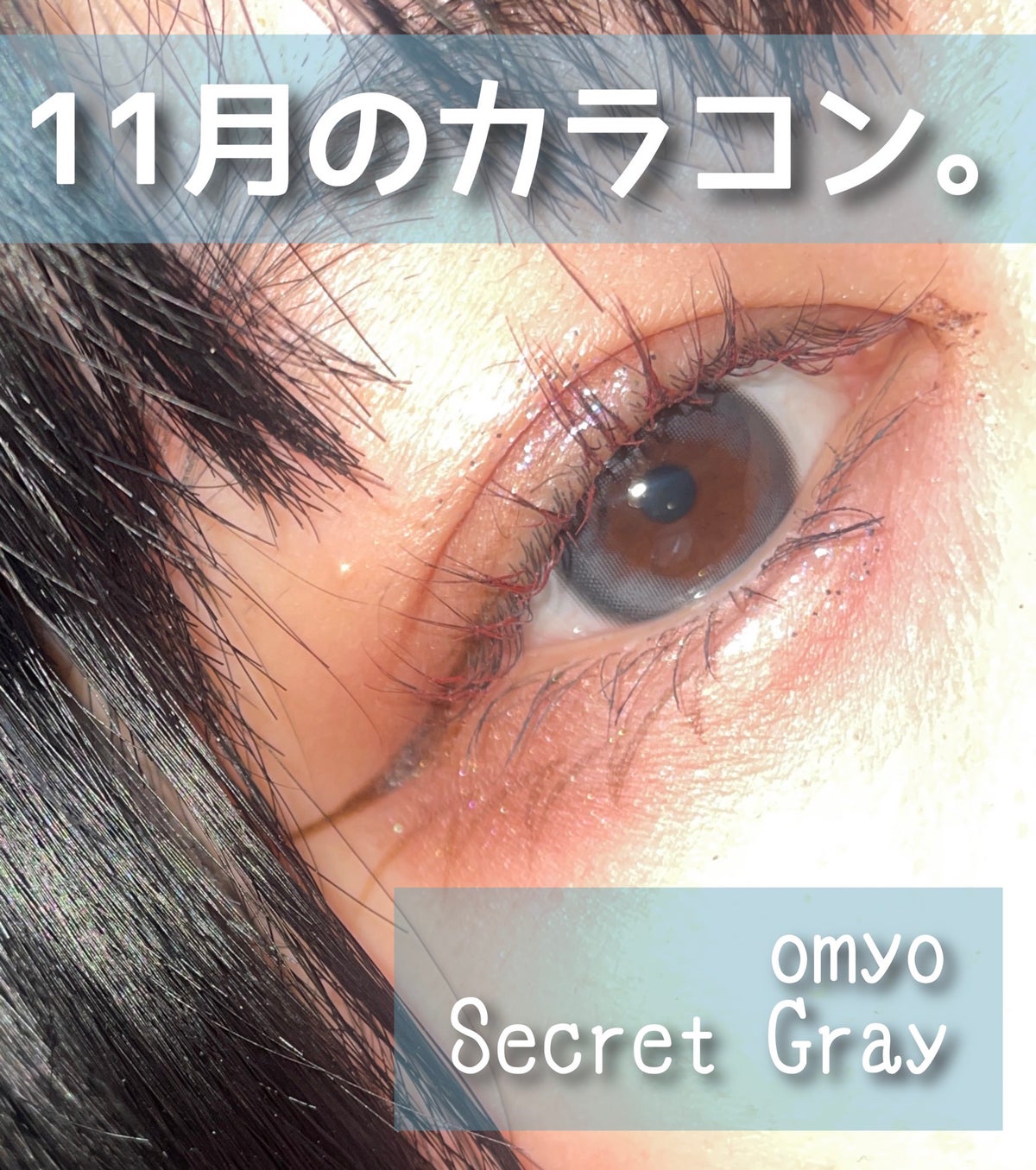 Omyo|lensmeのカラコンレポ・着画口コミ 🩵🩵11月のワンマンスカラコンはナチュラルなくっきりグレー🩵🩵 By あしゅ敏感肌