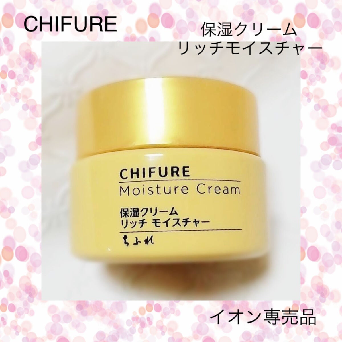 保湿クリーム リッチ モイスチャー タイプ|ちふれの口コミ エイジングケアにおすすめのフェイスクリーム! ちふれ 保湿クリーム リッチ