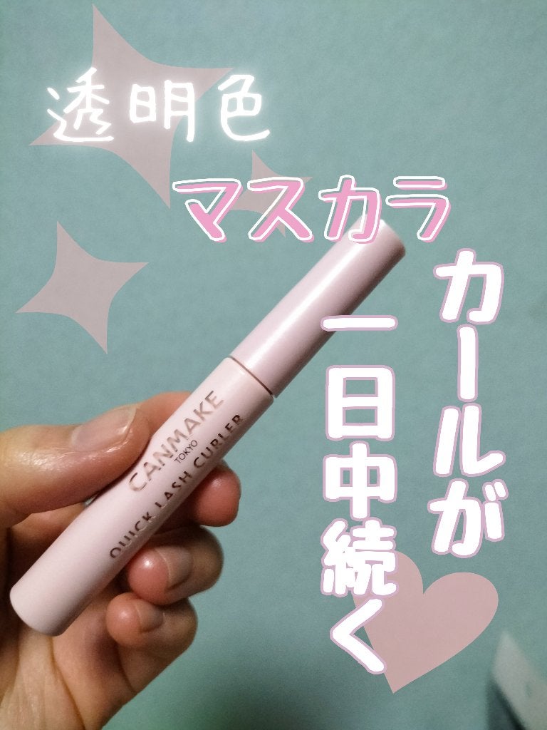 クイックラッシュカーラー|キャンメイクの口コミ 【使った商品】 キャンメイク By たいやきアトピー肌20代前半 Lips