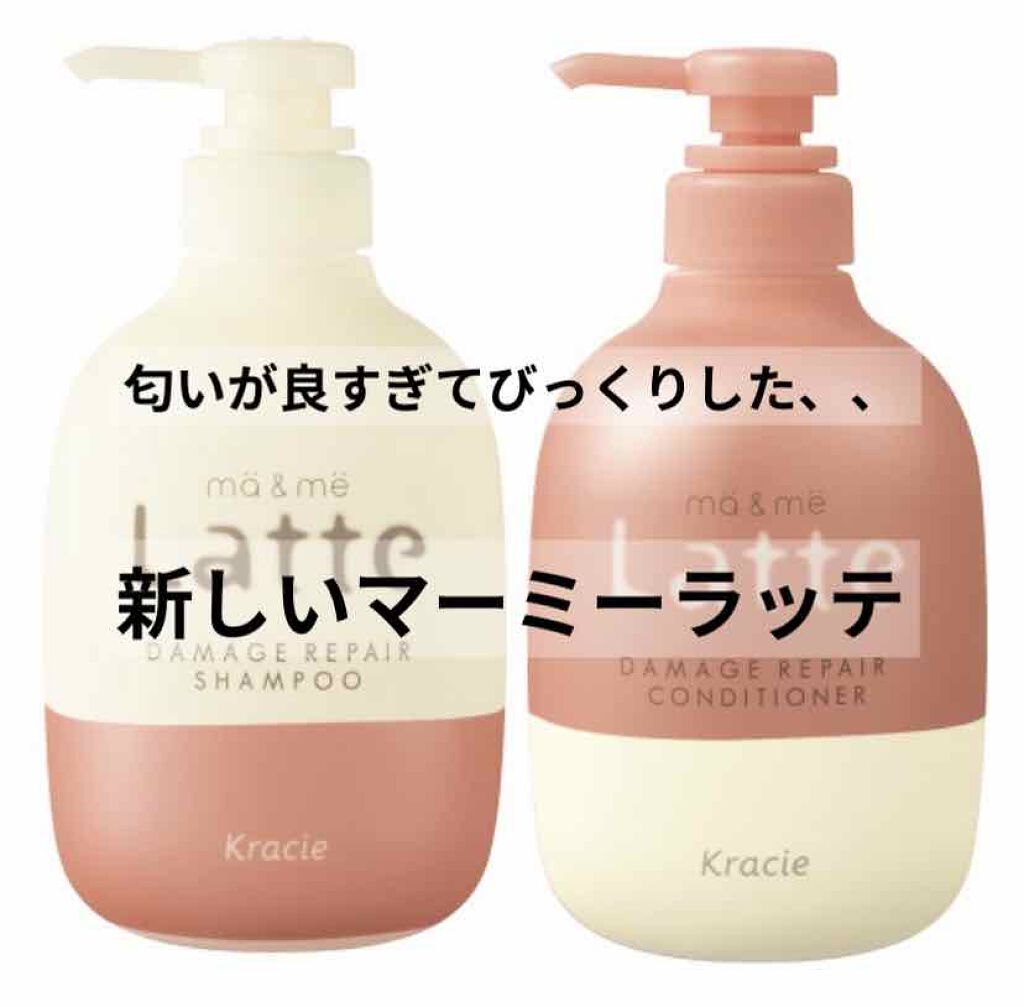 マー&ミー ダメージリペア シャンプー/コンディショナー|マー&ミー ラッテの口コミ お試しセットってなんであんなに物欲を駆り立てるん
