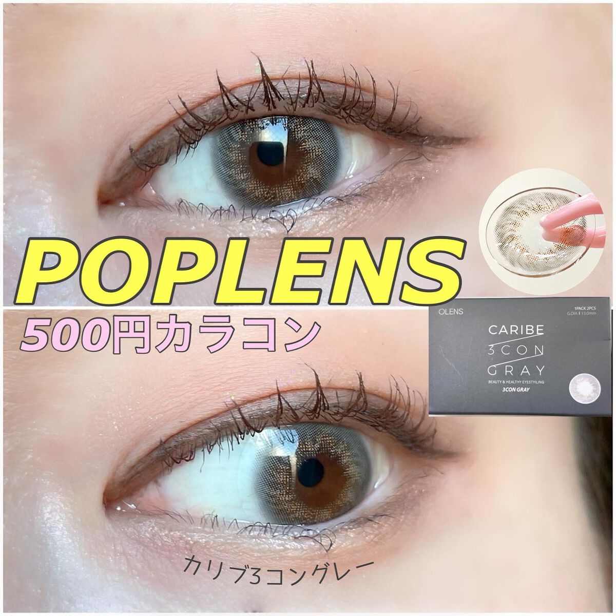 カリブ|olensのカラコンレポ・着画口コミ 2ヶ月分4枚で500円😳🔥 Poplens様 Poplensofficial の