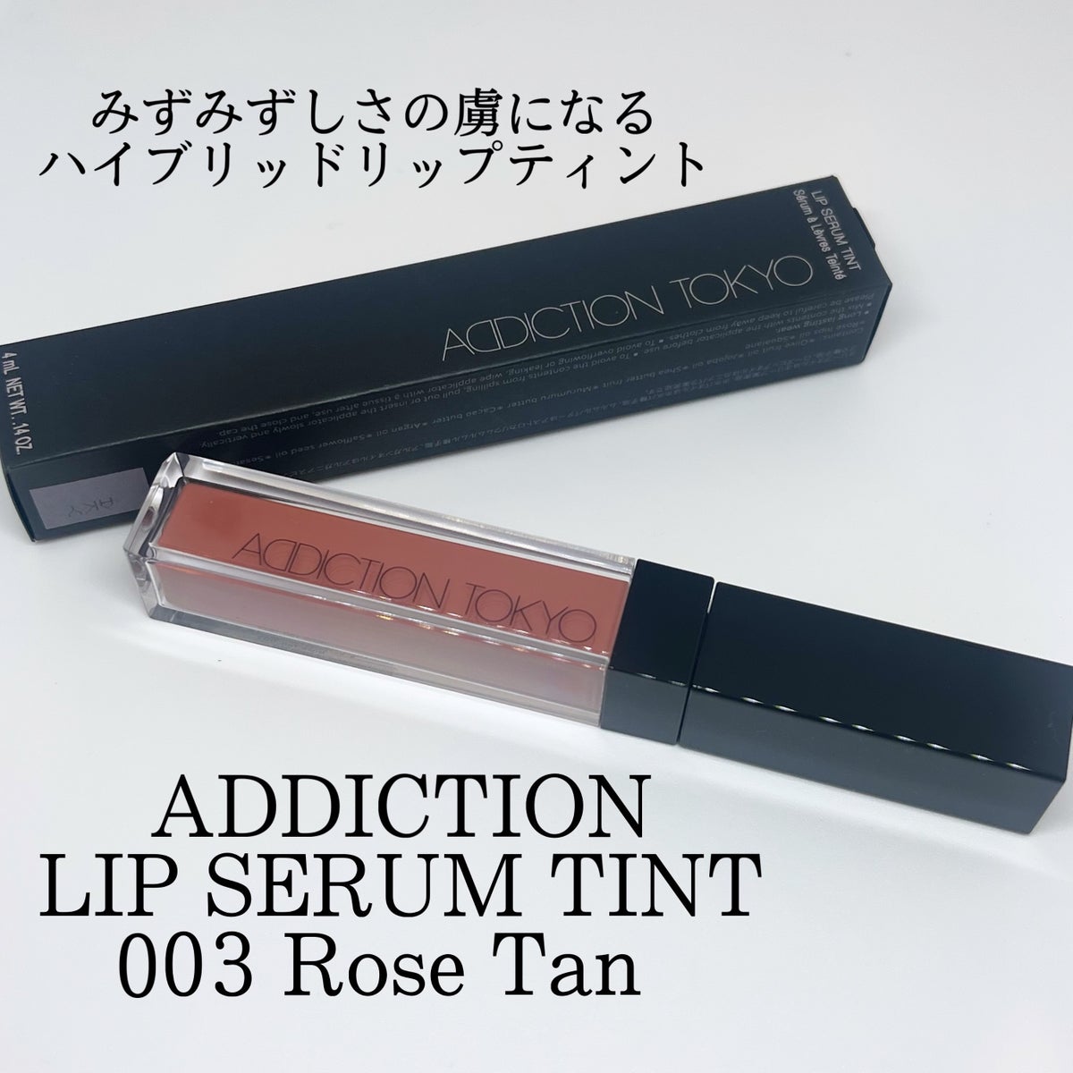 アディクション リップ セラム ティント|addictionは落ちないのか?色持ちに関する口コミ Addictionさまから