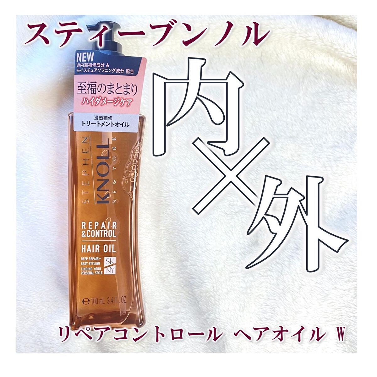 リペアコントロール ヘアオイル W|スティーブンノル ニューヨークの口コミ「2月に新発売!スティーブンノルの新ヘアオイルは内×外の補修で