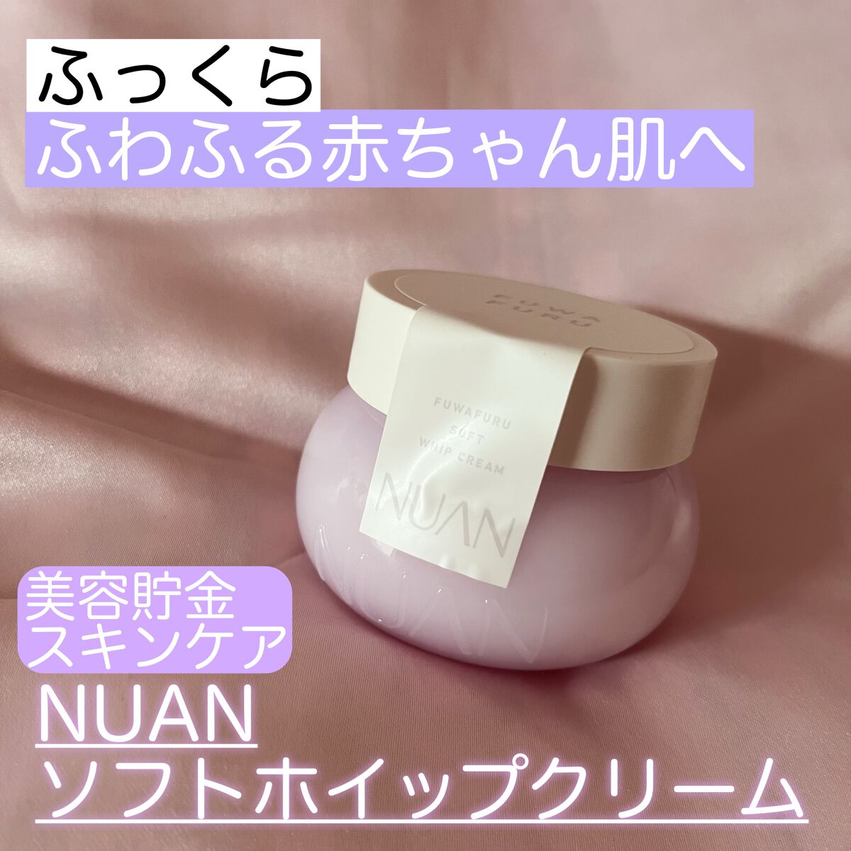ソフトホイップクリーム|nuanの口コミ ホイップクリームみたいなクリームで赤ちゃん肌へ♡ By ㍿あやちゃ 敏感肌20代前半 Lips