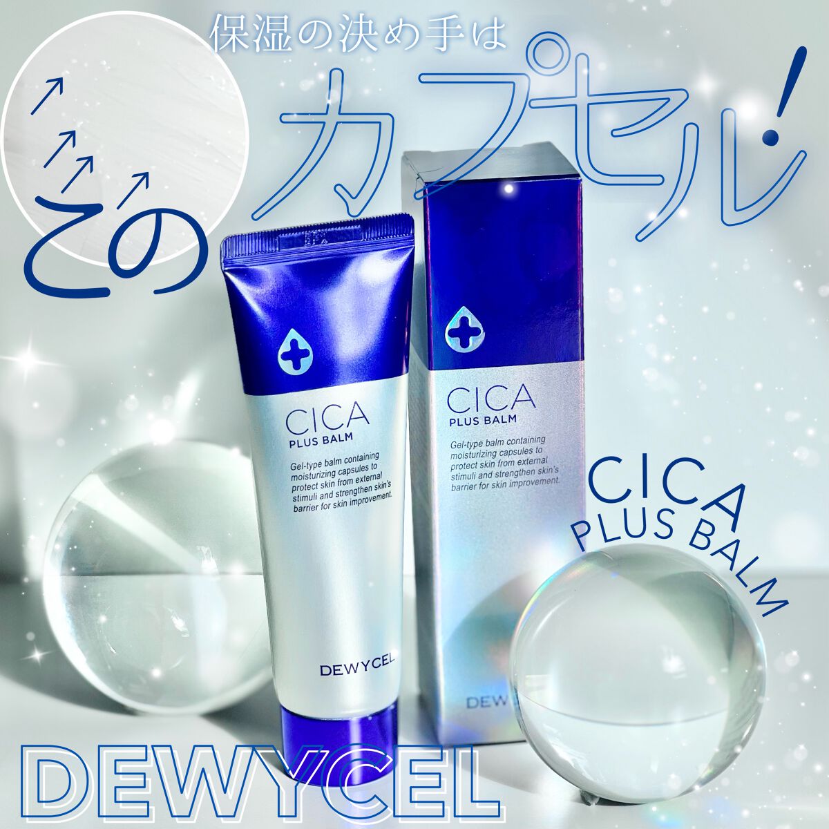デュイセル シカプラスバーム|dewycelの辛口レビュー 《dewy Cel》 ️シカプラスバームクリーム By 🍙白米🍙混合肌20