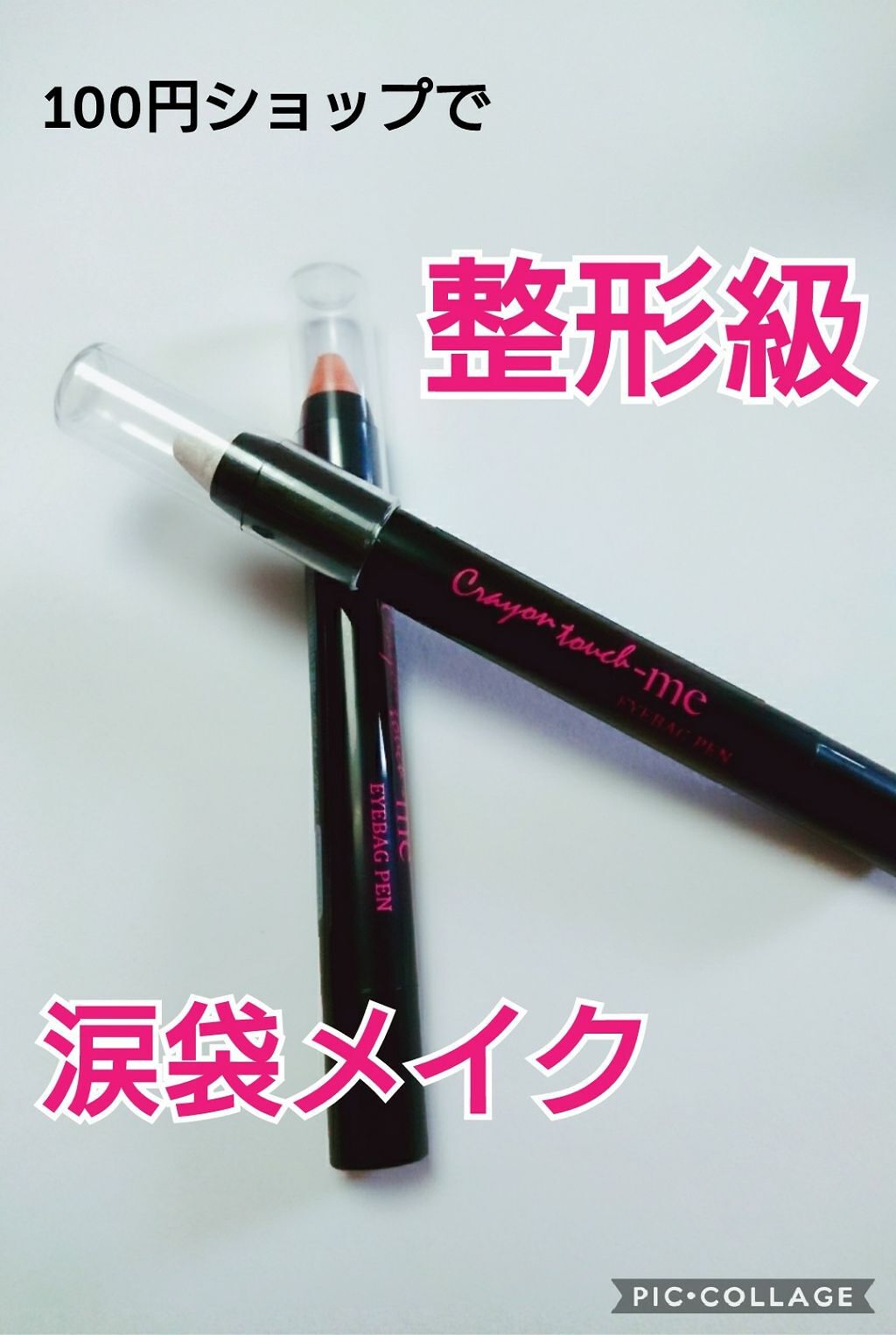 St涙袋ペンe|crayontouch Meを使った涙袋メイクのやり方 100均コスメで整形級涙袋メイク⏪ By 黒柳乾燥肌20代前半