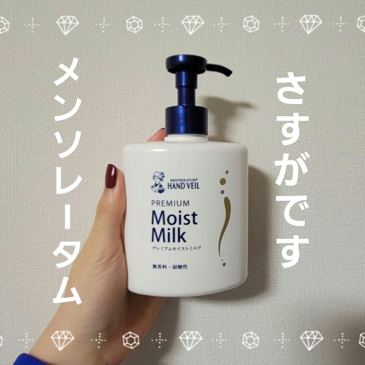 ハンドベール プレミアムモイストミルク|メンソレータムの口コミ 今回はメンソレータムのハンドベールプレミアムモイストミルクを紹介します