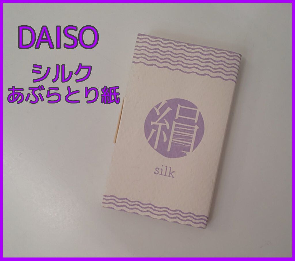 シルクタッチあぶらとり紙|daisoの口コミ 超優秀!100均で買えるおすすめあぶらとり紙!daiso シルクあぶらとり紙 100枚入り