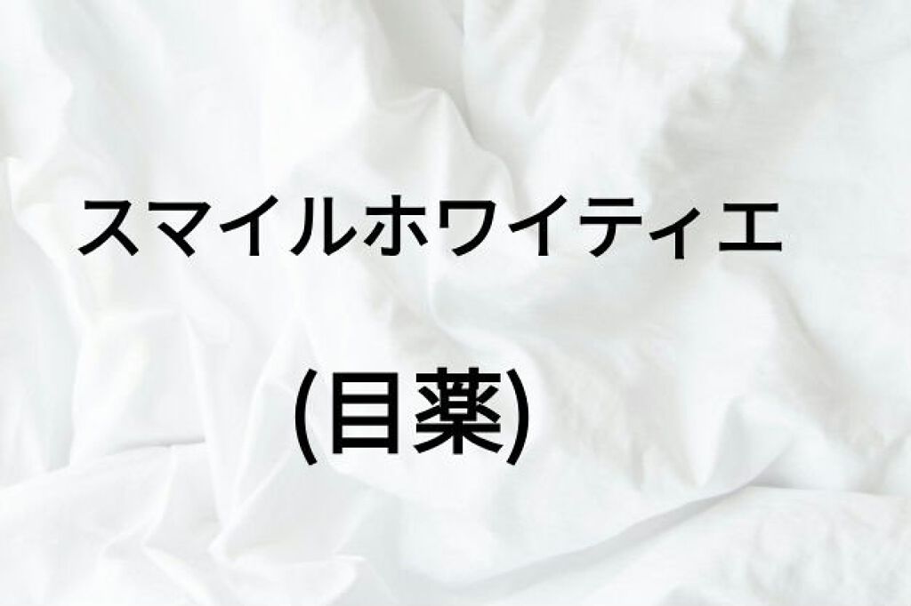 スマイルホワイティエ医薬品|ライオンの辛口レビュー °スマイルホワイティエ 今回は疲れ目・充血に効果的な目薬を紹介します。 By