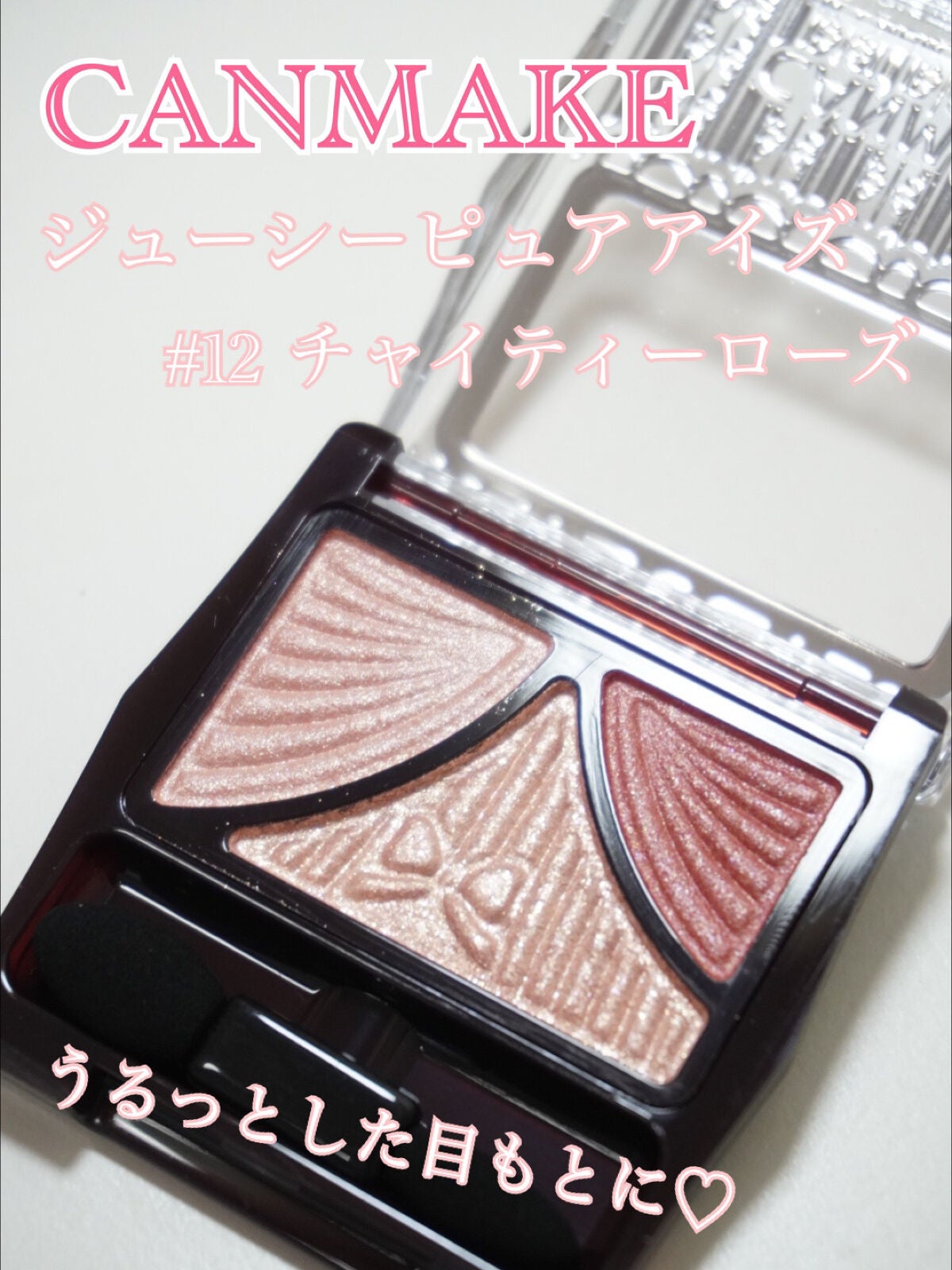 ジューシーピュアアイズ 12 チャイティーローズ|キャンメイクの口コミ「美容系youtuber鹿の間ちゃんオススメ 」 By 五月いつき