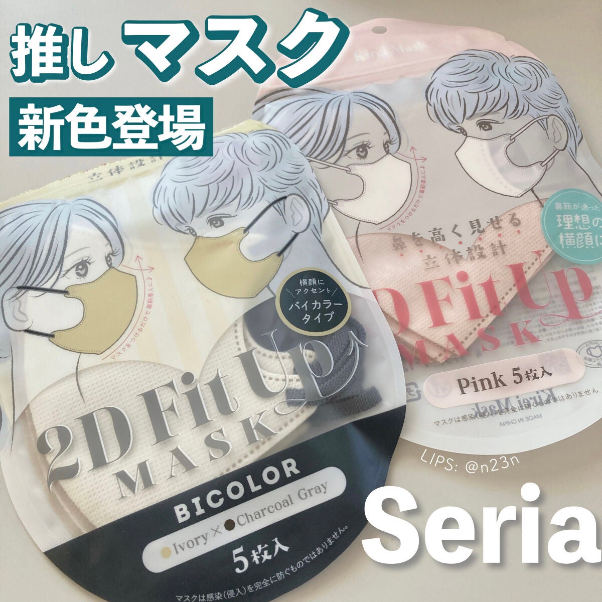 2d Fit Up Mask(kirei Mask)|セリアの口コミ 超優秀!100均で買えるおすすめマスク!【👃個人的神マスク】 セリア