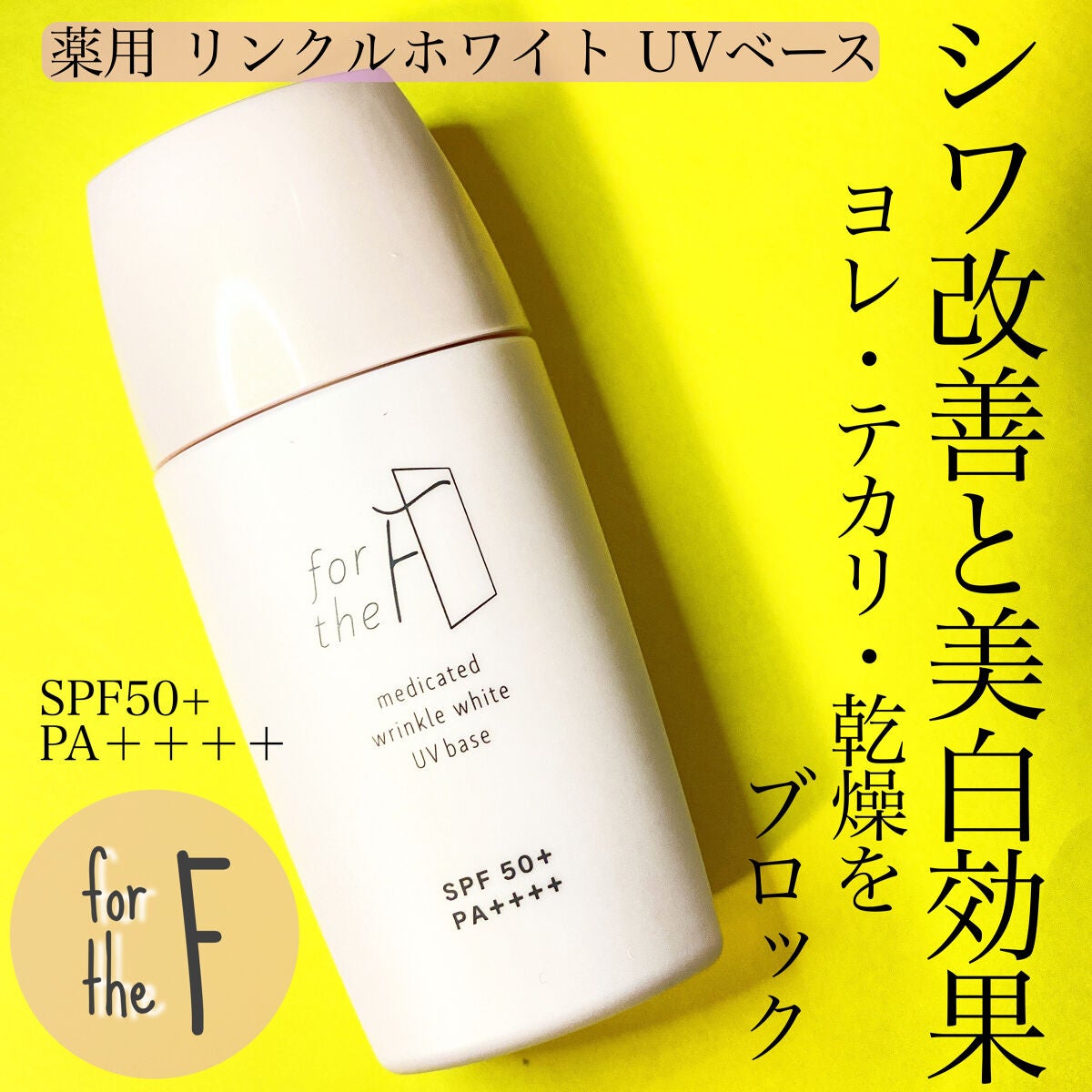フォーザエフ 薬用 リンクルホワイト Uvベース|ナリスアップの効果に関する口コミ ナリスアップのフォーザエフ 薬用 リンクルホワイト