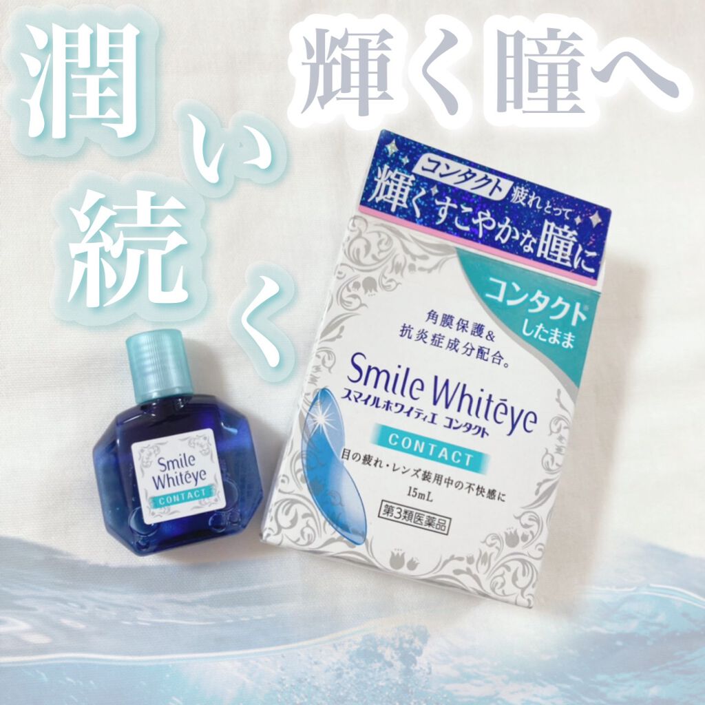 スマイルホワイティエ コンタクト医薬品|スマイルの口コミ 𓊆潤い続く輝く瞳へ𓊇 ☽ライオン By テディベア𓂃🥀敏感肌 Lips