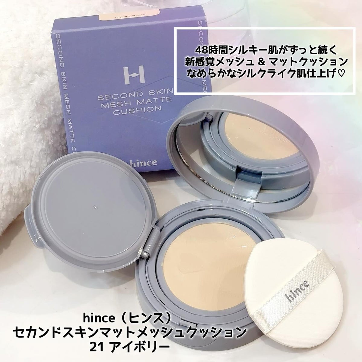 セカンドスキン メッシュマットクッション|hinceの口コミ Hince(ヒンス) セカンドスキンマットメッシュクッション By