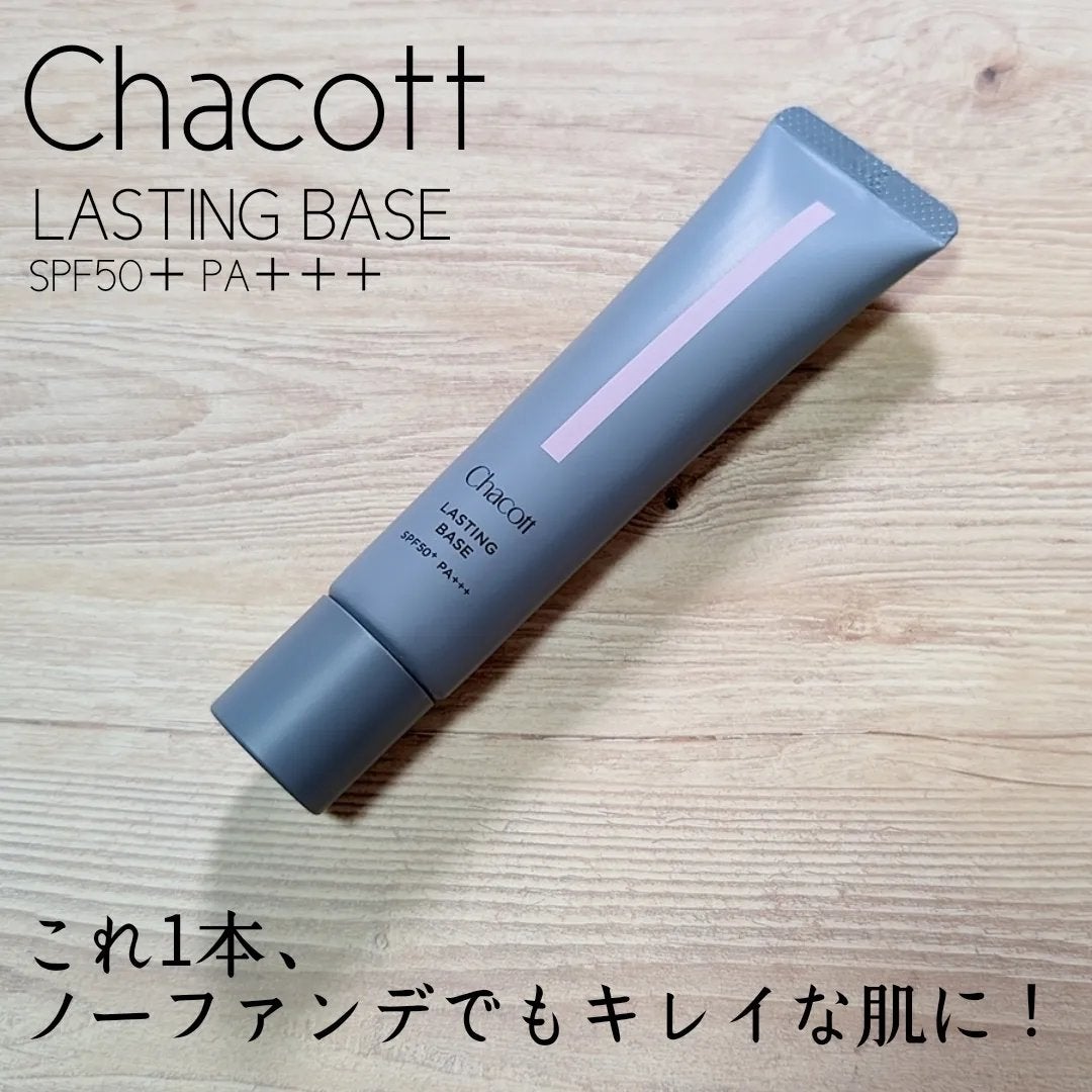 ラスティングベース|チャコット・コスメティクスの効果に関する口コミ Chacottのラスティングベースを購入しました! By らすてぃ