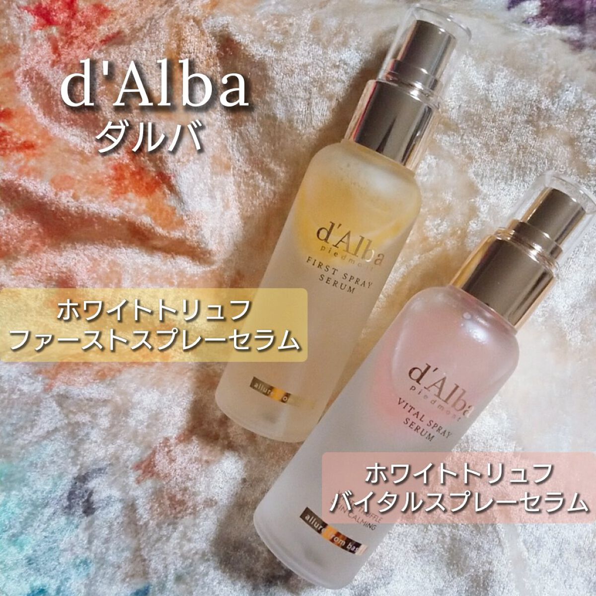 ダルバのミスト状化粧水 ダルバ ホワイトトリュフファーストスプレーセラム他、1商品を使った口コミ 購入品レビュー ダルバ ホワイト