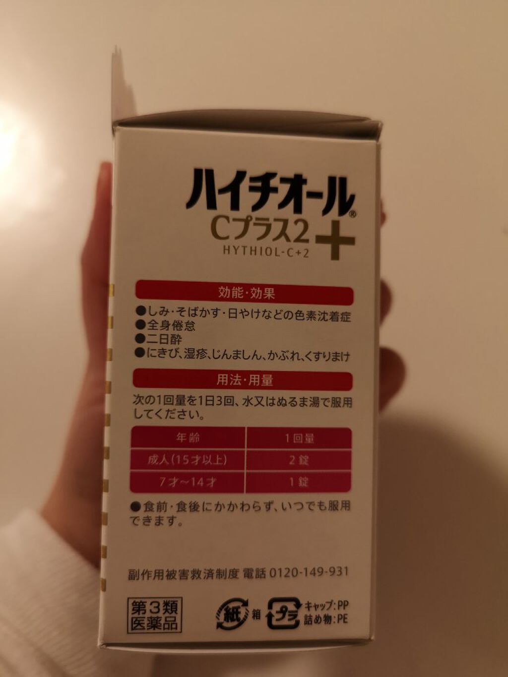 ハイチオールcプラス2医薬品|エスエス製薬の効果に関する口コミ エスエス製薬 ハイチオールcプラス2 By 春紫苑普通肌30代前半