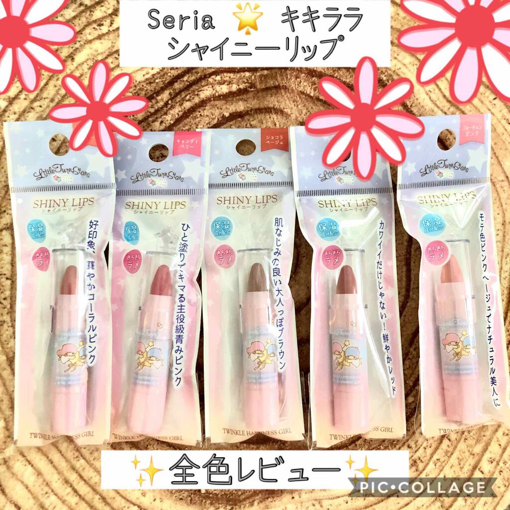 Tsシャイニーリップa|セリアの人気色を比較 超優秀!100均で買えるおすすめ口紅!seria キキララ シャイニーリップ By Nagi
