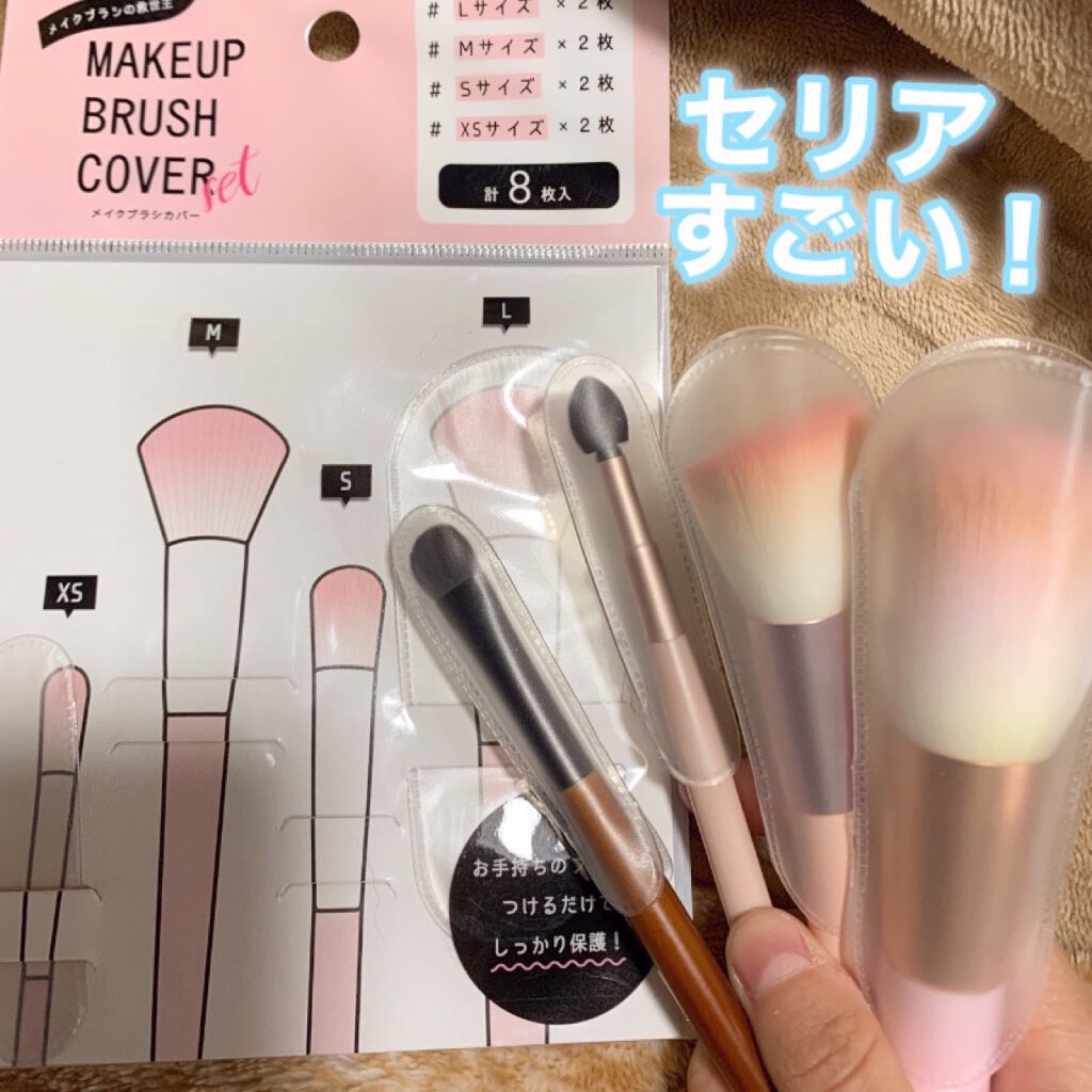 メイクブラシカバー|セリアの口コミ 超優秀!100均で買えるおすすめ化粧小物!使える!♡ セリア メイクブラシカバー By うたこイエべ